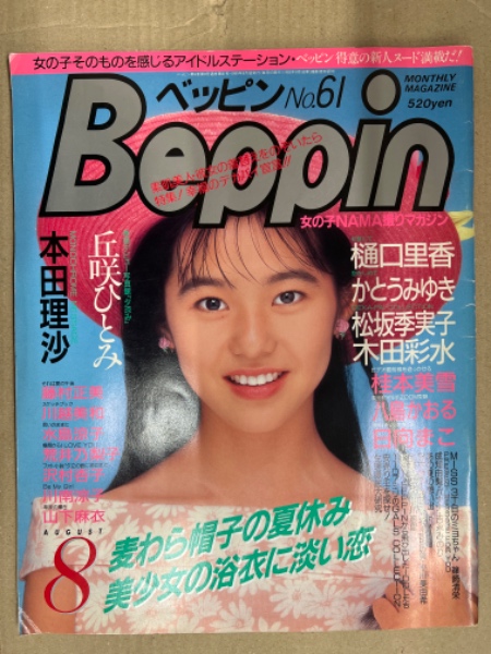 BEPPIN ベッピン 1989年8月 No.61 松坂季実子・木田彩水・日向まこ・かとうみゆき・丘咲ひとみ・桂木美雪・山下麻衣・八島かおる・樋口里香・川越美和・藤村正美・水島涼子・荒井乃梨子 ...