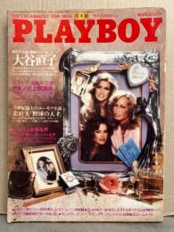 日本版 PLAYBOY 月刊プレイボーイ 1981年3月 69号 ビッキー・ラーサター ヌードピンナップ＋ヌード9p 大谷直子 ヌード12p シルビー・ギャラン ヌード12p キャンディ ...