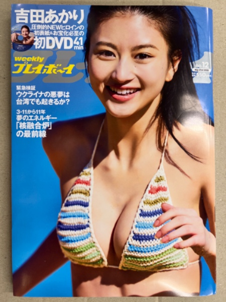 週刊プレイボーイ 2022年3月21日 No.12 吉田あかり 41分DVD付＋ビキニ12p・村島未悠 ビキニ6p・梅山恋和 ビキニ6p・フミカ セミヌード8p・関根ささら 下着6p・山本姫香 ...