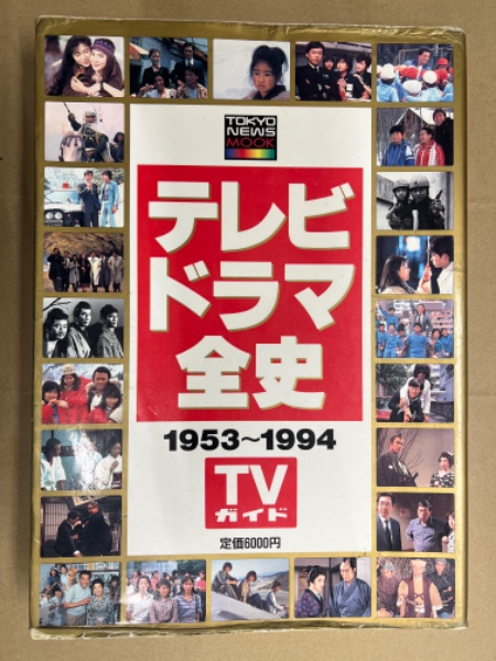 TVガイド 「テレビドラマ全史 1953～1994」 初版 / 古本、中古本、古書籍の通販は「日本の古本屋」