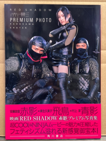 麻生久美子・安藤政信・村上淳 写真集 「RED SHADOW赤影 PREMIUM PHOTO」 初版 帯付き / ブック ダッシュ / 古本、中古本、古書籍の通販は「日本の古本屋」