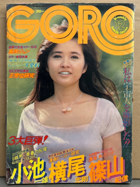 GORO ゴロー 1975年6月26日 第2巻第12号 K・アンナ 両面水着ピンナップ付き 風吹ジュン・西村ヒロ子・黒木真由美・シルビア クリステル・北原ひろみ・加藤和彦 ミカバンド・横尾忠則 ...