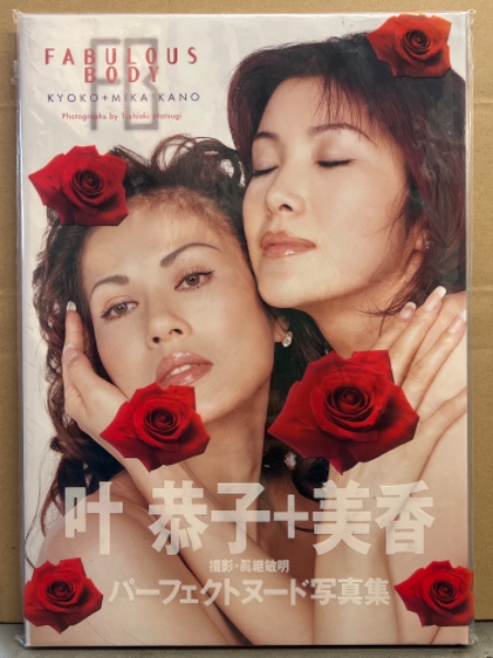 叶姉妹（叶恭子・叶美香） 写真集 「FABULOUS BODY」 初版 タイトル入り外ビニール付き / 古本、中古本、古書籍の通販は「日本の古本屋」