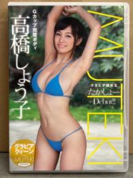 高橋しょう子 グラビア四天王たかしょー MUTEKI Debut Gカップ完璧ボディ 国内正規・セル品 DVD AV女優 / ブック ダッシュ / 古本、中古本、古書籍の通販は「日本の古本屋」