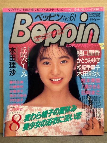 Beppin ベッピン 1986年8月 No.25 早川愛美 ヌードピンナップ付き 板谷祐三子・秋元ともみ・花輪理恵・江戸夏樹・宮野比呂美・高橋沙良・中村リエ・岡安由美子 他 / 古本、中古本 ...