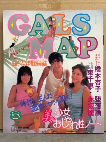 「GALS MAP ギャルズ・マップ」 1985年8月 オレンジ通信増刊号 赤坂麗・橋本杏子・北原ちあき・八神康子・菊島里子・滝川真子・竹下 ...