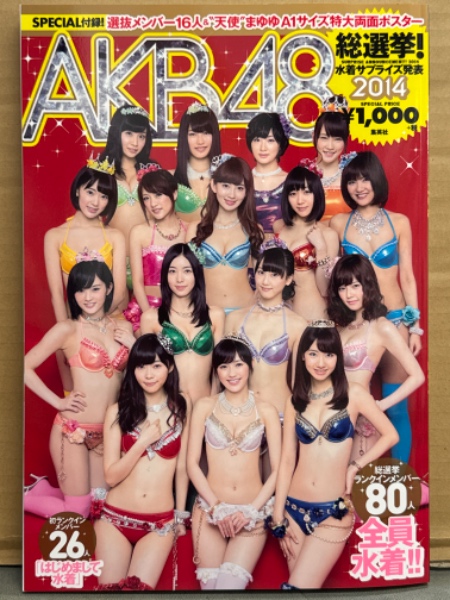 「AKB48 総選挙 水着サプライズ発 2014」 初版 選抜メンバー16人＆天使 まゆゆ A1サイズ特大ポスター 未開封付き 週刊プレイボーイ特別編集 / 古本、中古本、古書籍の通販は「日本 ...
