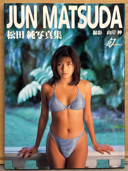松田純 写真集 「JUN MATSUDA 松田純写真集 旬shun3」 初版(山岸伸) / ブック ダッシュ / 古本、中古本、古書籍の通販は「日本の古本屋」