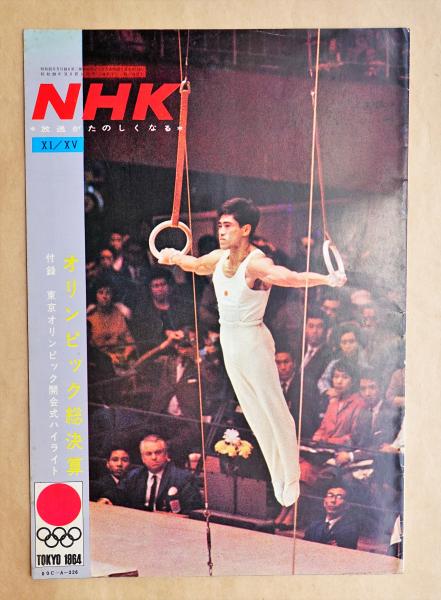 NHK 第5巻 第22号 通巻第110号 1964年11月15日発行 ＜NHK PR誌 東京オリンピック関連資料＞(編 : NHK広報室) / 古本、中古本、古書籍の通販は「日本の古本屋」