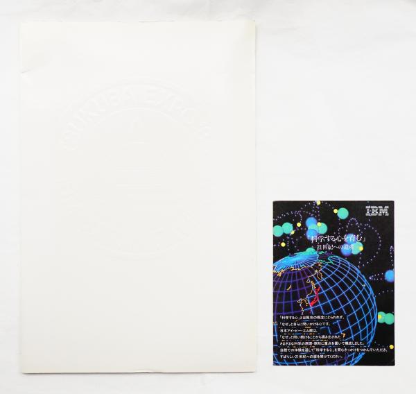 TSUKUBA EXPO'85 IBM JAPAN PAVILION(日本アイ・ビー・エム) / パージナ / 古本、中古本、古書籍の通販は ...