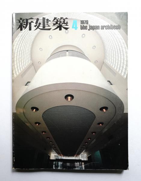新建築 1979年4月 第54巻 第4号(編 : 馬場璋造) / パージナ / 古本、中古本、古書籍の通販は「日本の古本屋」