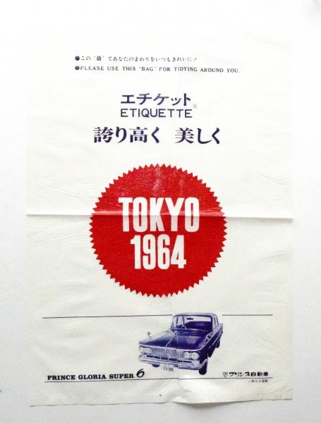 エチケット 誇り高く美しく TOKYO 1964 / パージナ / 古本、中古本、古書籍の通販は「日本の古本屋」