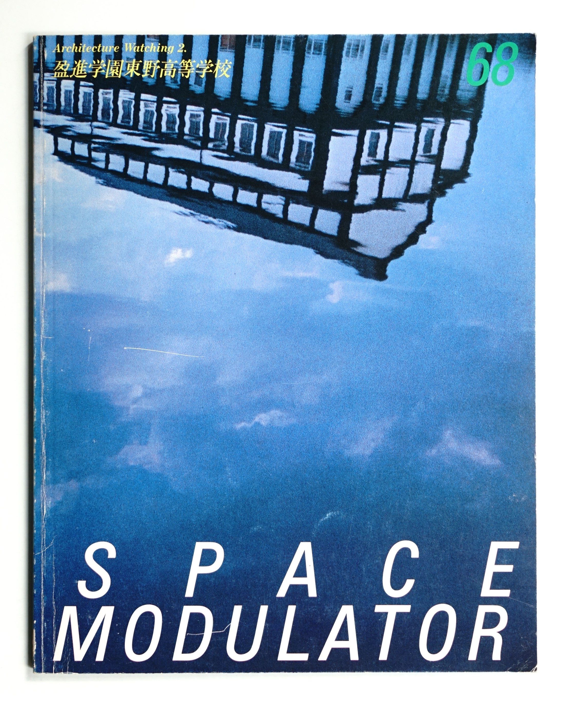 Space Modulator No. 68 1986年10月(企画編集 : AZ環境計画研究所(山崎泰孝・大工原潤) ; 制作 : 小島良平 ...
