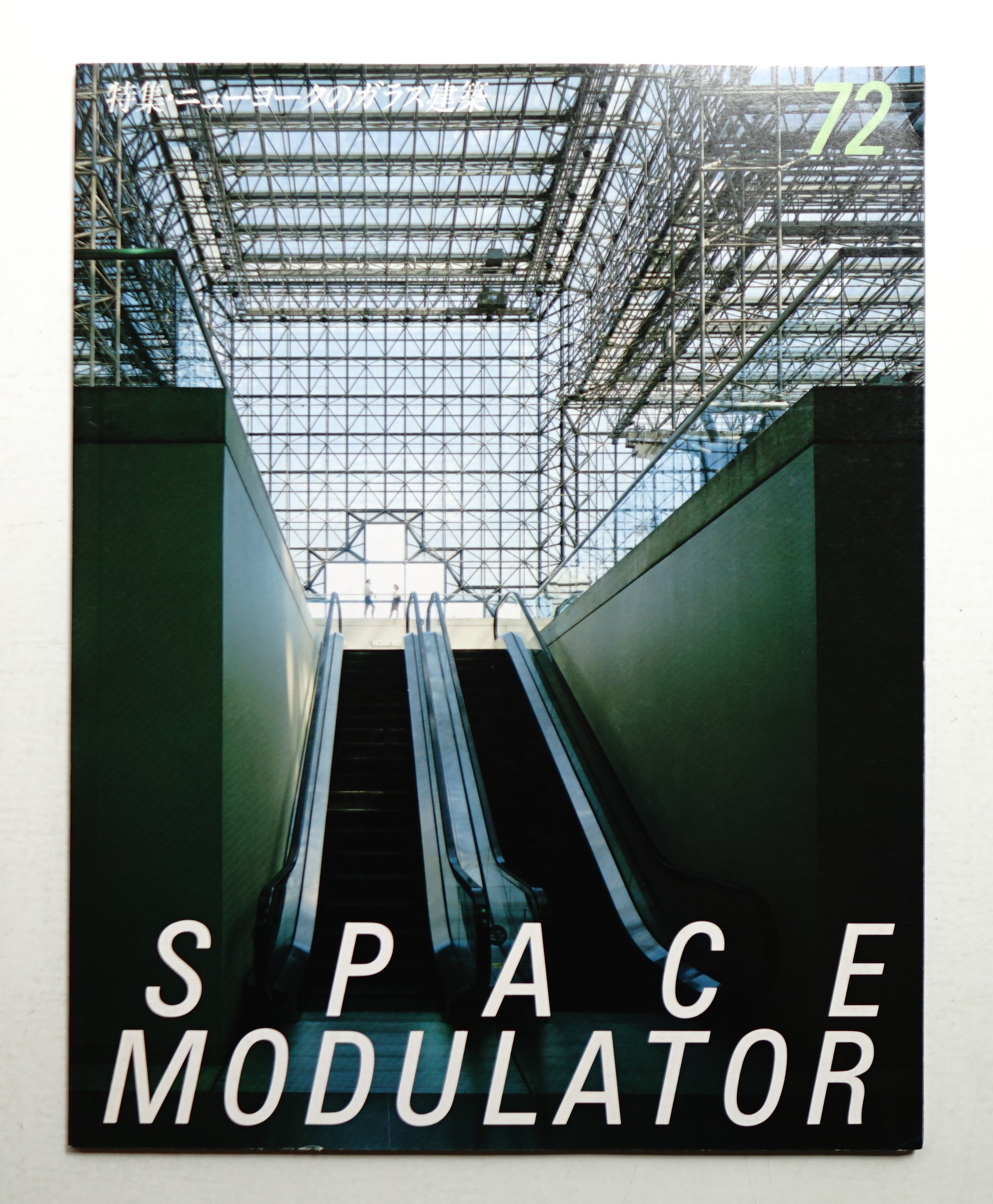 Space Modulator No.72 1988年10月(企画編集 : AZ環境計画研究所(山崎泰孝・大工原潤) ; 制作 : 小島良平 ...