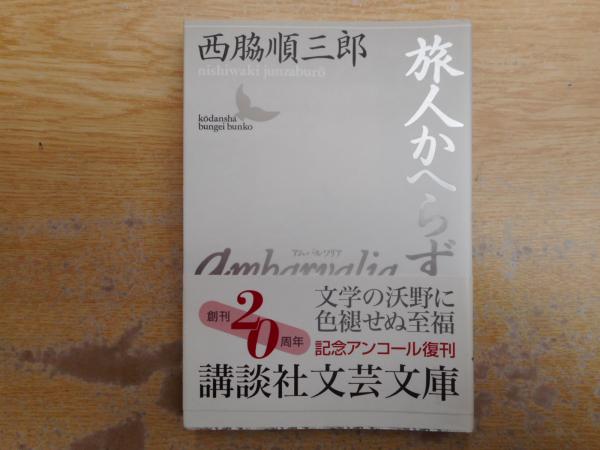 Ambarvalia・旅人かへらず （講談社文芸文庫）(西脇順三郎 著) / 古本、中古本、古書籍の通販は「日本の古本屋」