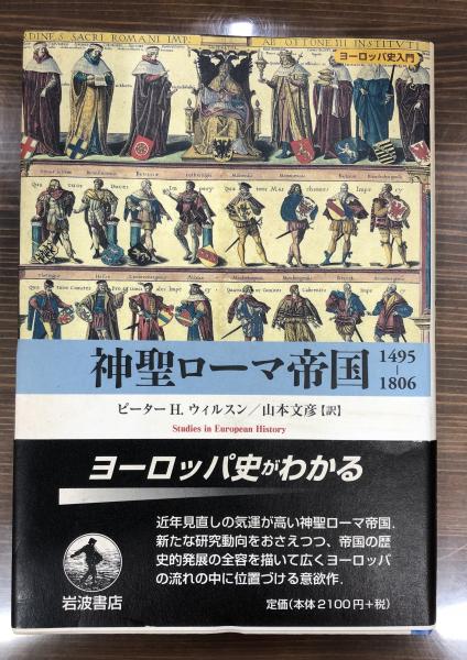 ヨーロッパ史入門 神聖ローマ帝国 : 1495-1806(ピーター・H.ウィルスン 著 ; 山本文彦 訳) / 古本、中古本、古書籍の通販は「日本の古本屋」