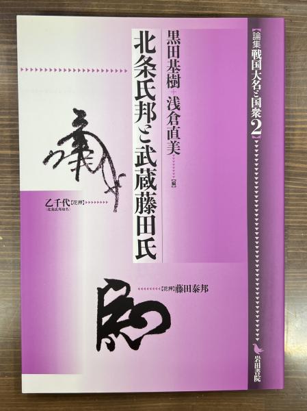 論集戦国大名と国衆 2 北条氏邦と武蔵藤田氏 黒田基樹 浅倉直美 編 愛書館中川書房 神田神保町店 古本、中古本、古書籍の通販は