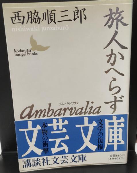 Ambarvalia・旅人かへらず（講談社文芸文庫）(西脇順三郎 著) / 愛書館中川書房 神田神保町店 / 古本、中古本、古書籍の通販は ...