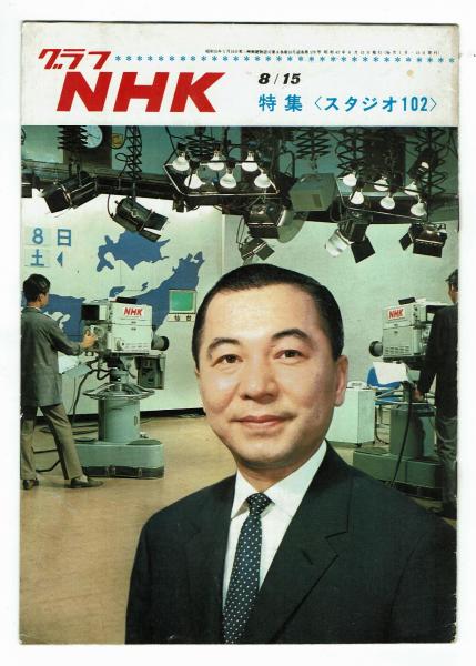 【グラフnhk】昭和42年8月15日号 表紙:野村康治アナウンサーnhk広報室 夢野書店 古本、中古本、古書籍の通販は「日本の古本屋」