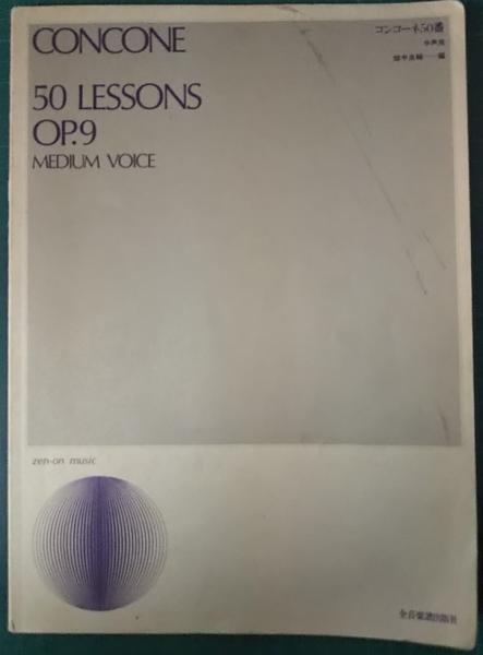 Concone 50 lessons op. 9 Medium voice コンコーネ50番 中声用(畑中良輔編) / 古本、中古本、古書籍の ...