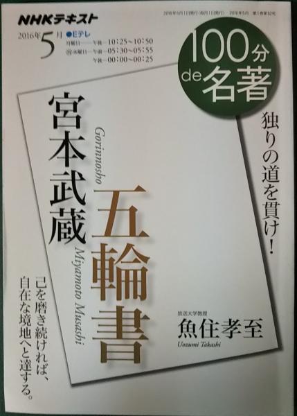 NHK 100分de名著 宮本武蔵 五輪書 : 独りの道を貫け！(魚住孝至) / 山吹書房 / 古本、中古本、古書籍の通販は「日本の古本屋」