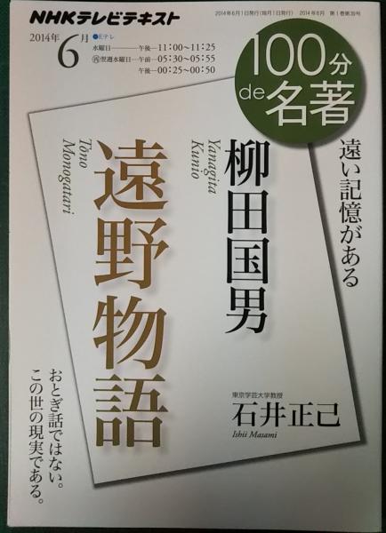NHK 100分de名著 2014年6月 柳田国男 遠野物語 : 遠い記憶がある(石井正己) / 山吹書房 / 古本、中古本、古書籍の通販は「日本の古本屋」