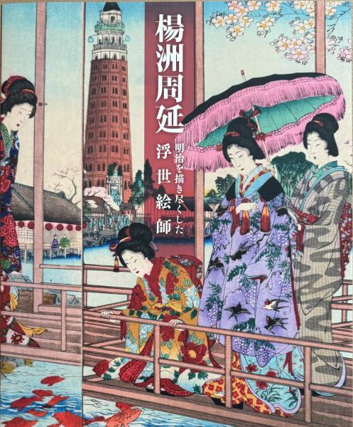 楊洲周延 明治を描き尽くした浮世絵師 / 古本、中古本、古書籍の 楊洲周延 明治を描き尽くした浮世絵師 / 古本、中古本、古書籍の