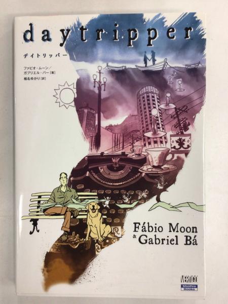 Daytripper (デイトリッパー) 【邦訳】【海外マンガ】(ファビオ・ムーン,ガブリエル・バー) / 古本、中古本、古書籍の通販は「日本の古本屋」