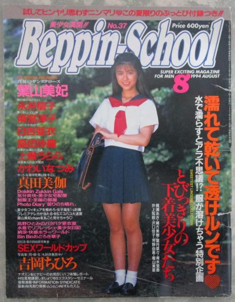 Beppin-School ベッピンスクール 37号 葉山美妃・高村優・紺野愛・梶浦あき・緒方美樹・葉月菜々・青木里香・永井信子・高野優子 ...