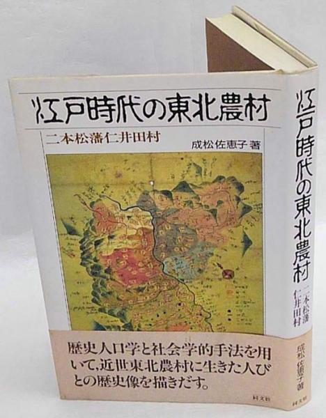 江戸時代の東北農村 二本松藩仁井田村 成松佐恵子 古本、中古本、古書籍の通販は「日本の古本屋」