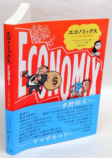 エコノミックス ECONOMIX マンガで読む経済の歴史(マイケル・グッドウィン ダン・E・バー 画 脇山美伸、脇山俊 監訳) / 岩森書店 ...