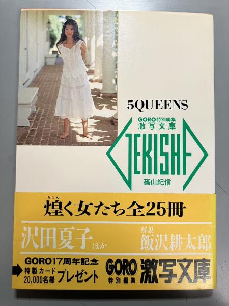 5 queens(篠山紀信 撮影) / 古本、中古本、古書籍の通販は「日本の古本屋」