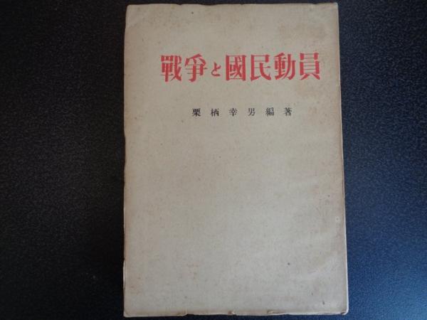戦争と国民動員 （来栖幸男編、昭和17年、高山書院 古本、中古本、古書籍の通販は「日本の古本屋」