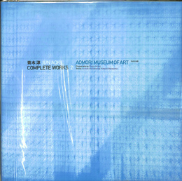 青木淳 JUN AOKI COMPLETE WORKS 2 AOMORI MUSEUM OF ART(青木淳 椹木野衣 中山英之 著、鈴木理策 ...