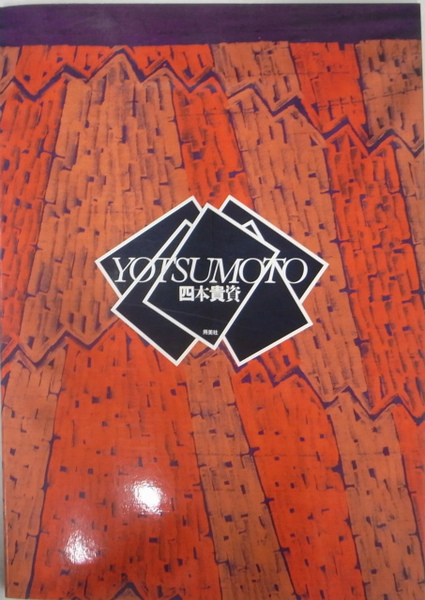 YOTSUMOTO(四本貴資) / (有)よみた屋 吉祥寺店 / 古本、中古本、古書籍の通販は「日本の古本屋」