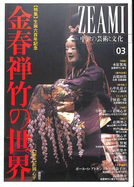 ZEAMI 中世の芸術と文化3(松岡心平 編) / (有)よみた屋 吉祥寺店 / 古本、中古本、古書籍の通販は「日本の古本屋」