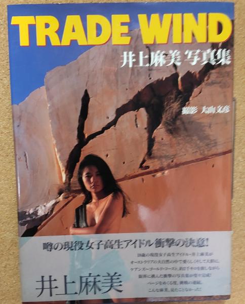 井上麻美写真集 TRADE WIND(撮影：大山文彦) / 古本、中古本、古書籍の通販は「日本の古本屋」
