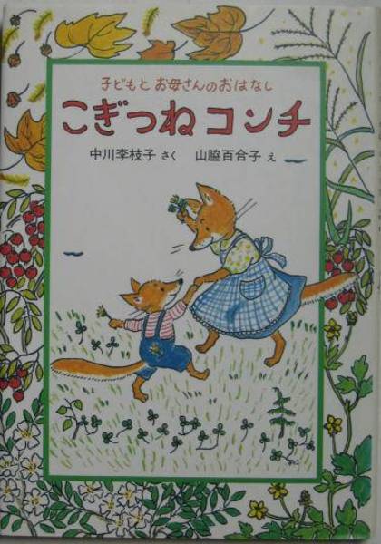 こぎつねコンチ(中川李枝子／山脇百合子・絵) / 苔花堂書店 / 古本、中古本、古書籍の通販は「日本の古本屋」