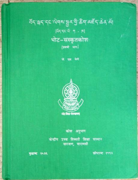 TIBETAN-SANSKRIT DICTIONARY 16冊揃い(Dictionary Unit Central Institute Of ...