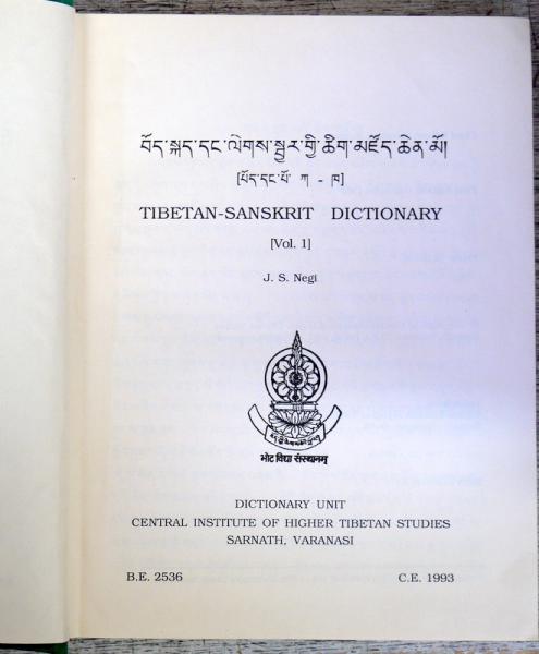 TIBETAN-SANSKRIT DICTIONARY 16冊揃い(Dictionary Unit Central Institute Of ...