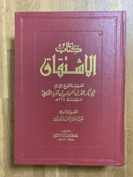 Al-Ishtiqaq. الاشتقاق(Ibn Duraid. ابن دريد) / 三日月書店 / 古本、中古本、古書籍の通販は「日本 ...