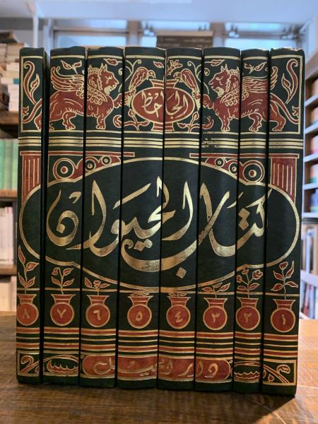 Kitab al-Hayawan. 8 Vols. الحيوان(Al-Jahiz. الجاحظ) / 古本、中古本、古書籍の通販は「日本 ...