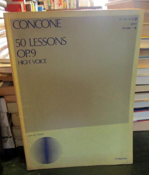 Concone 50 Lessons op. 9 : hige voice(畑中良輔編著) / 古本、中古本、古書籍の通販は「日本の古本屋」