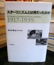 スターリニズムとは何だったのか : 1917-1939(李完鐘 著 ; 久保英雄 訳) / 古本はてなクラブ / 古本、中古本、古書籍の通販は「日本の古本屋」
