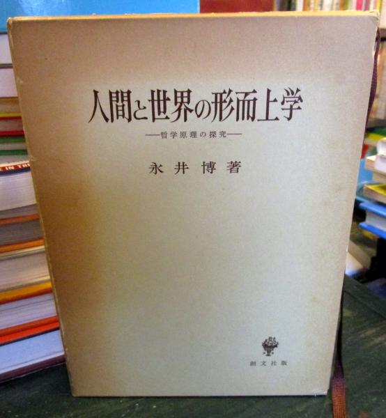 人間と世界の形而上学 哲学原理の探究 永井博 著 古本はてなクラブ 古本、中古本、古書籍の通販は「日本の古本屋」