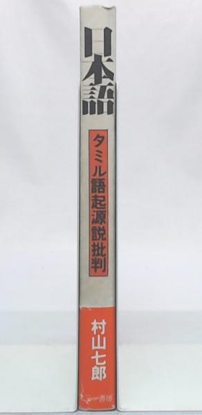 日本語 タミル語起源説批判村山七郎 著 池袋ブックサービス 古本、中古本、古書籍の通販は「日本の古本屋」