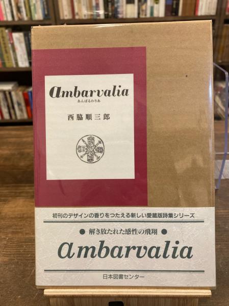 ambarvalia あんばるわりあ(西脇順三郎) / 古本のんき / 古本、中古本、古書籍の通販は「日本の古本屋」