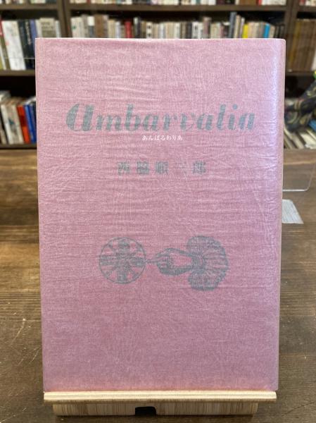 ambarvalia あんばるわりあ(西脇順三郎) / 古本のんき / 古本、中古本、古書籍の通販は「日本の古本屋」
