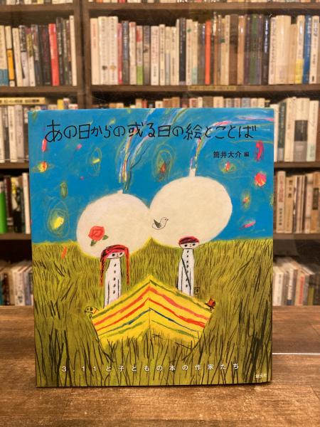 あの日からの或る日の絵とことば 3 11と子どもの本の作家たち 筒井大介 編 阿部 海太、 荒井 良二、飯野 和好、石黒 亜矢子、植田