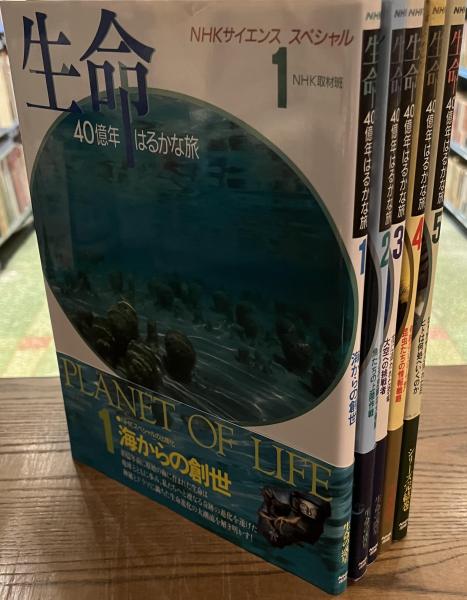 生命 40億年はるかな旅 NHKサイエンススペシャル 全5冊揃(NHK取材班) / 古本、中古本、古書籍の通販は「日本の古本屋」